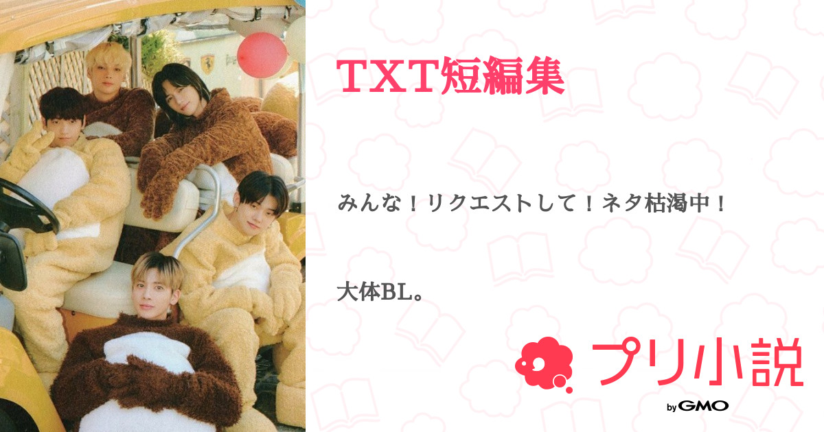 TXT短編集 - 全13話 【連載中】（わいゆさんの小説） | 無料スマホ夢小説ならプリ小説 byGMO